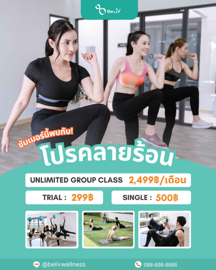 มาสนุกกับคลาสเพื่อสุขภาพของคุณที่BELIV WELLNESS